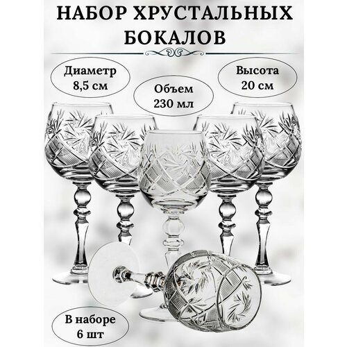 Набор хрустальных фужеров, 6 шт, 250мл. Производство неман.