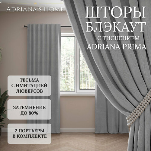 Шторы Adriana Prima, блэкаут с тиснением, серый, комплект из 2 штор, высота 240 см, ширина 200 см, люверсная лента