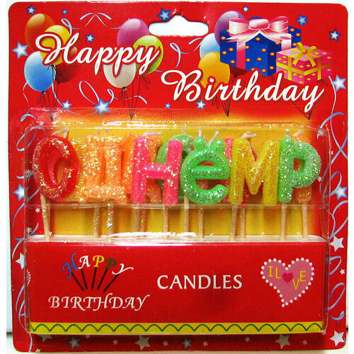 Свечи для торта С днем рождения буквы