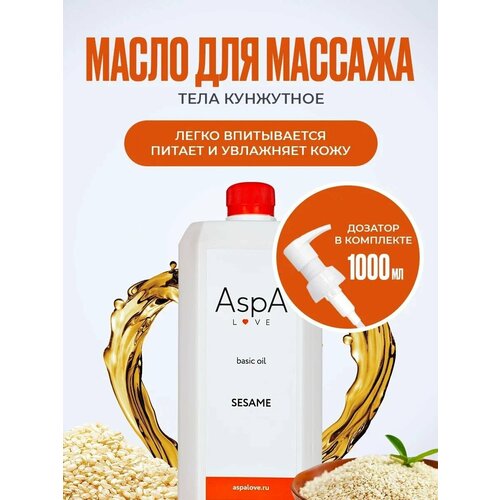 AspA Love Кунжутное масло натуральное рафинированное базовое для массажа 1000 мл