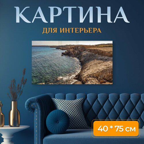 Картина на холсте "Морской берег, море, скалы" на подрамнике 75х40 см. для интерьера