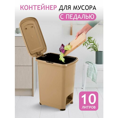 Мусорное ведро с крышкой педалью 10 л
