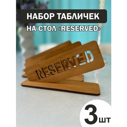 Набор табличек на стол с гравировкой зарезервировано "RESERVED" - 3шт.