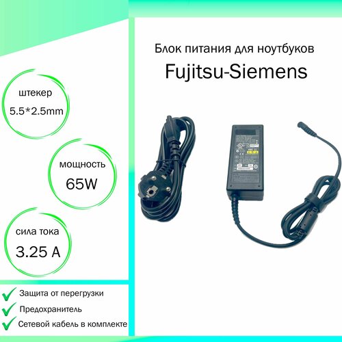 Блок питания для ноутбука Fujitsu-Siemens AMILO Pi1502 (20V 65W 3,25A DC 5.5 x 2.5 мм (штекер)