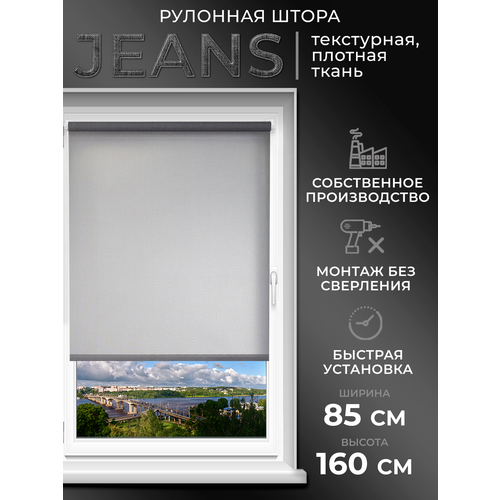 Рулонная штора LM DECOR "Джинс" 03 Светло - серый 85х160 см