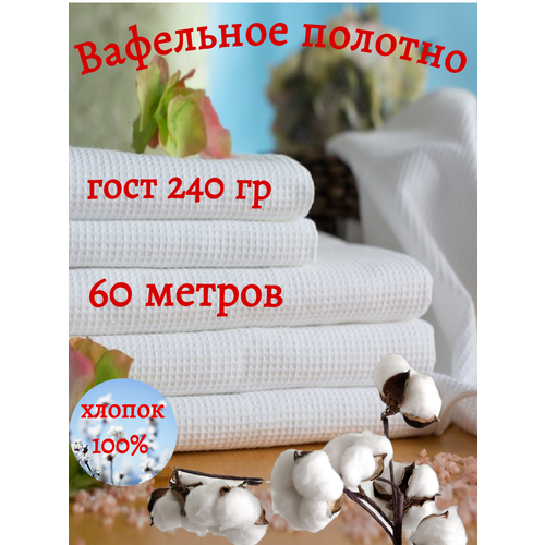 Вафельное полотно 45 см плтн. 240 гр./м ГОСТ рулон 60 метров (отбеленная ткань Иваново)