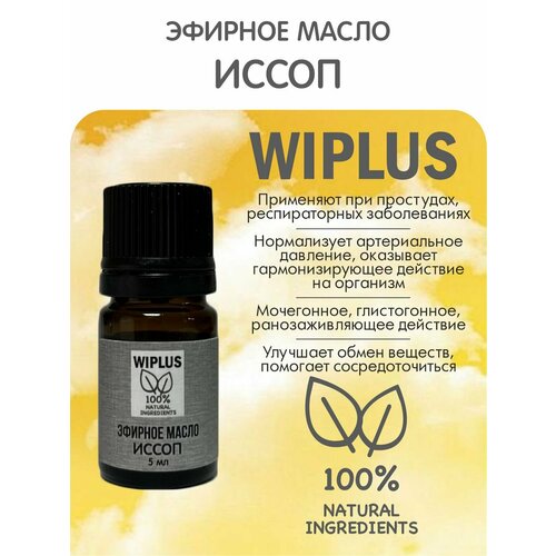 Иссоп эфирное масло 5 мл WIPLUS