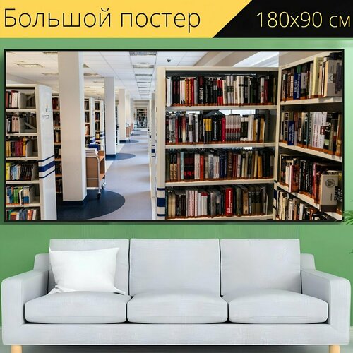 Большой постер "Библиотека, книги, читальный зал" 180 x 90 см. для интерьера