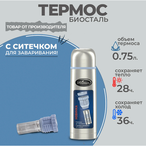 Термос Biostal NB - 750 Z (узк. горловина, пробка-контейнер, ситечко)