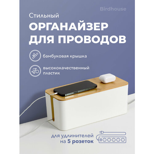 Органайзер короб для проводов, Birdhouse, Держатель для зарядки, удлинителя, кабелей / Бокс для проводов