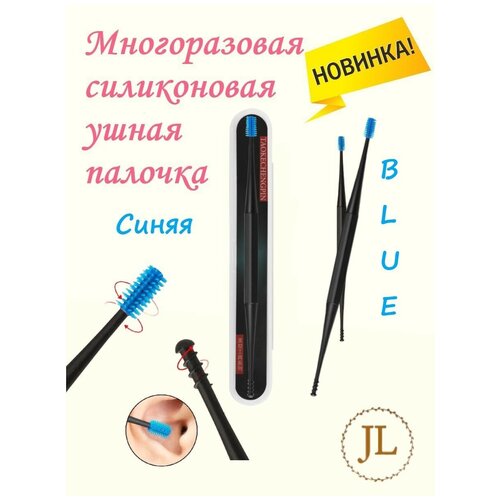 Силиконовая ушная палочка Jack Lumière, синяя
