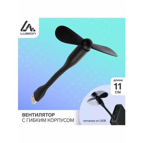 Вентилятор с гибким корпусом 11 см, USB