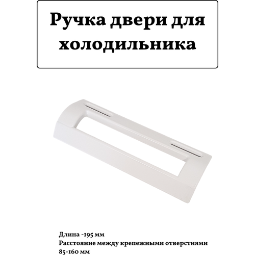 Универсальная ручка двери для холодильника, 85-160мм (белая)