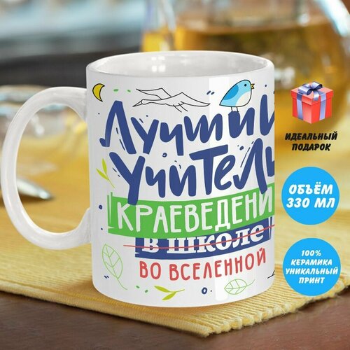 Кружка учителю - Лучший учитель краеведения