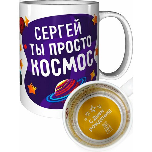 Кружка Сергей просто космос - с днём рождения пожелания.