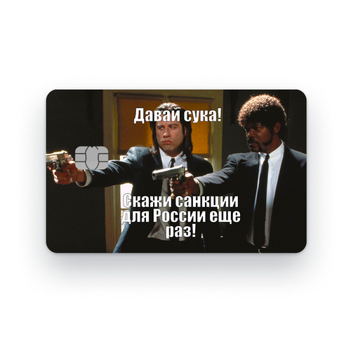Наклейка на банковскую карту, стикер на карту, маленький чип, мемы, приколы, комиксы, стильная наклейка мемы №2