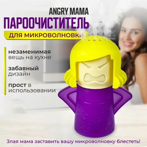 Очиститель для микроволновой печи Angry Mama(фиолетовый)