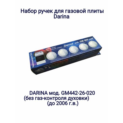 Набор ручек Darina для газовой плиты GM442-26-020 без газконтроля духовки (белые)