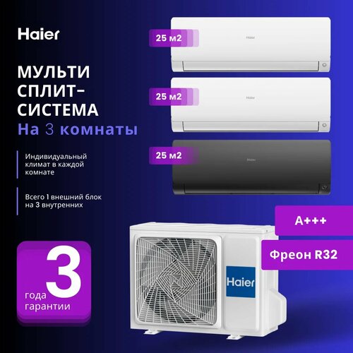 Мультисплит-система Haier 2 х AS25S2SF2FA-W + AS25S2SF2FA-B / 3U70S2SL5FA на 3 комнаты 25+25+25 м2 (Белый+Черный)