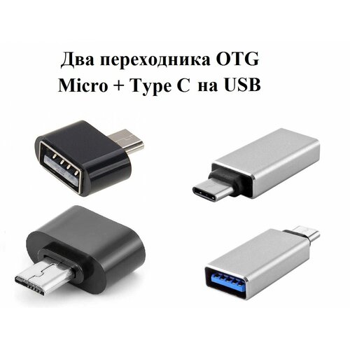 Переходники / Адаптеры OTG Micro + Type C на USB