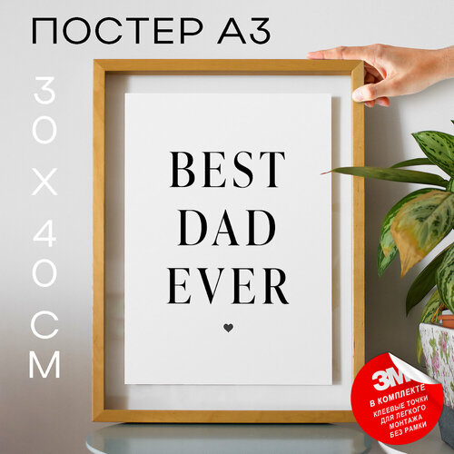 Постер плакат на стену, Лучший папа - Best dad ever, 30х40, А3