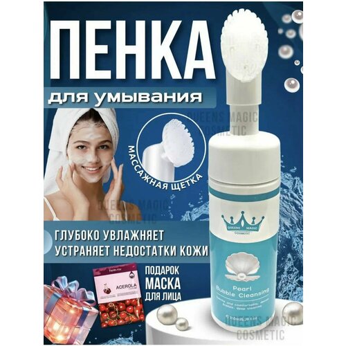 Queens Magic Cosmetic Пенка для умывания c щёткой с экстрактом жемчуга / Мусс для очищения кожи лица / Очищающая пенка для чувствительной кожи лица