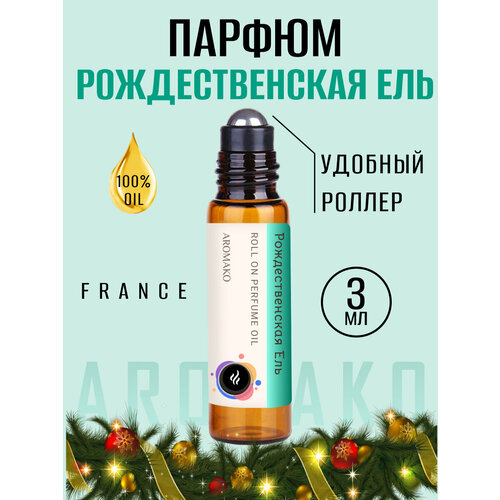 Масляные духи с роллером Рождественская Ель AROMAKO 3 мл, роллербол Ароматическое масло хвойный древесный