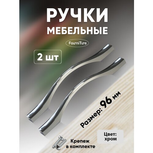 Ручки для мебели 96 мм 2-шт Ручка-скоба Хром