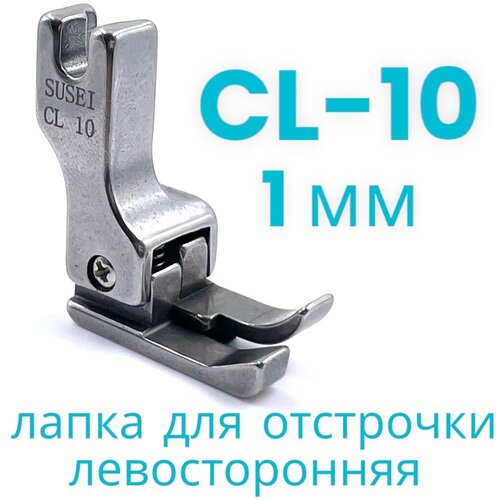 Лапка для отстрочки CL10 (1мм) левосторонняя для прямострочной промышленной швейной машины