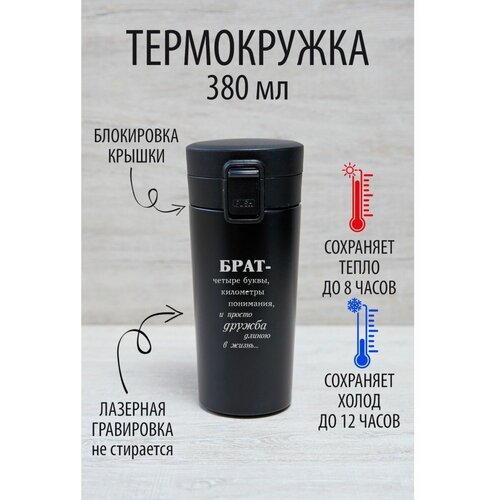 Термокружка "Брат"