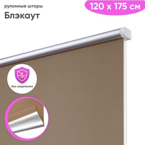 Рулонная штора блэкаут 120 x 175 см "Шайн", цвет латте