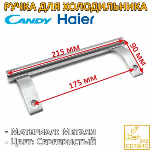 Ручка серебристая 215 мм для холодильника Candy, Haier 49015324