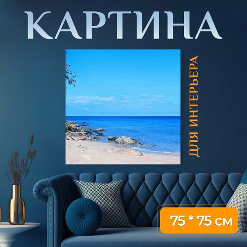Картина на холсте "Пляж, море, синее небо" на подрамнике 75х75 см. для интерьера