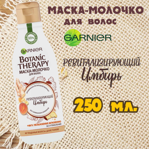 Garnier Botanic Therapy Маска-молочко для волос укрепляющее "Ревитализирующий имбирь" для истощенных и тонких волос. 1 шт. х 250 мл. Италия.