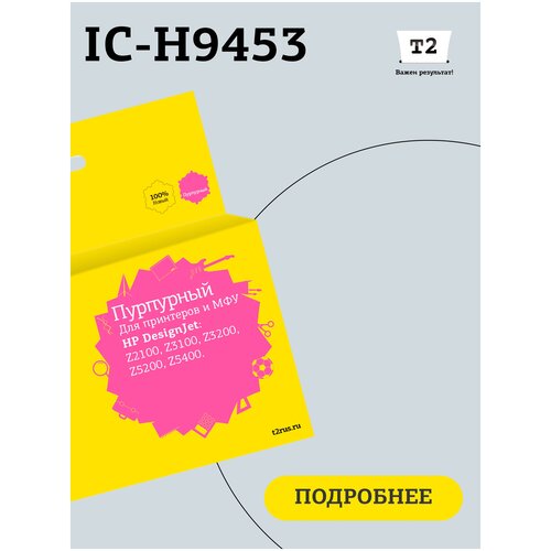 Картридж T2 IC-H9453 № 70 для HP Designjet Z2100/Z3100/Z3200/Z5200/Z5400, пурпурный, с чипом, пигментный