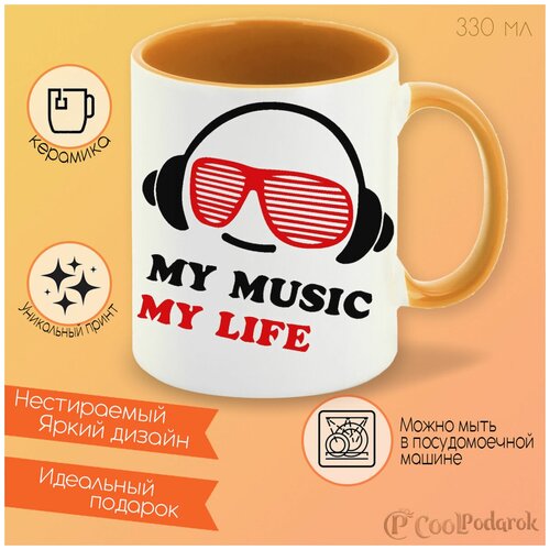 Кружка оранжевый CoolPodarok My music My life (Моя музыка моя жизнь)