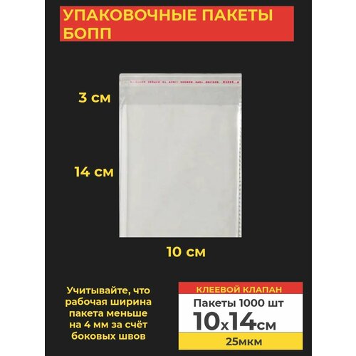 Упаковочные бопп пакеты с клеевым клапаном, 10*14 см,1000 шт.