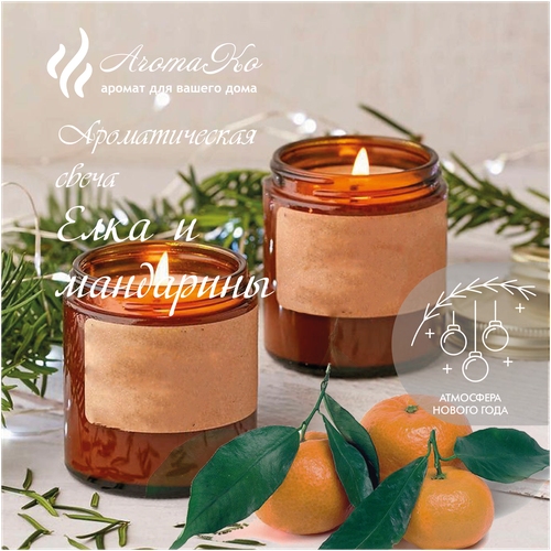 Ароматическая свеча Ёлка и Мандарин AROMAKO 200 гр/аромасвеча из натурального воска в стеклянной банке с деревянным фитилём 60 часов горения