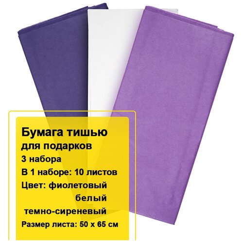 Бумага тишью упаковочная 500 х 650 мм (фиолетовый, белый, темно-сиреневый) / Бумага подарочная 3 набора по 10 листов