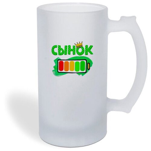 Пивная кружка CoolPodarok Сынок батарейка