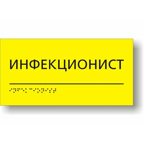 Табличка "Инфекционист" тактильная с шрифтом Брайля для больниц и поликлиник