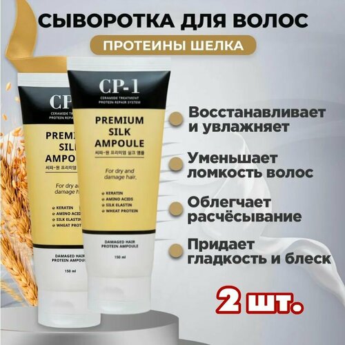 Сыворотка для волос восстанавливающая Протеины Шёлка ESTHETIC HOUSE CP-1 Premium Silk Ampoule для сухих и поврежденных волос 2шт. х150 мл. Корея