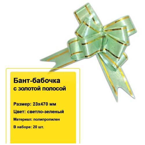 Декоративный бант-бабочка с золотой полосой для подарков 23х470 мм (светло-зеленый) 20 шт.