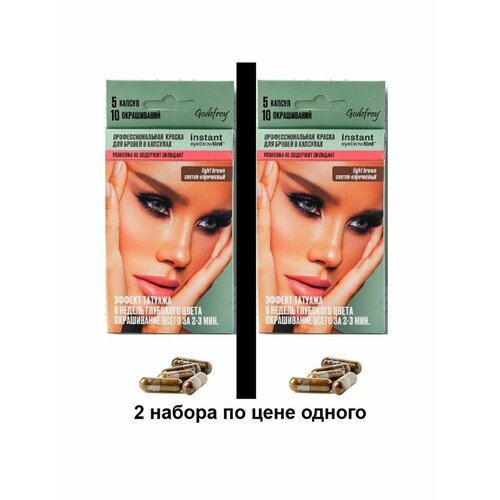 Godefroy Eyebrow Tint Graphite 2 Набора профес. краски для бровей по 5 капсул (светло-коричневый)