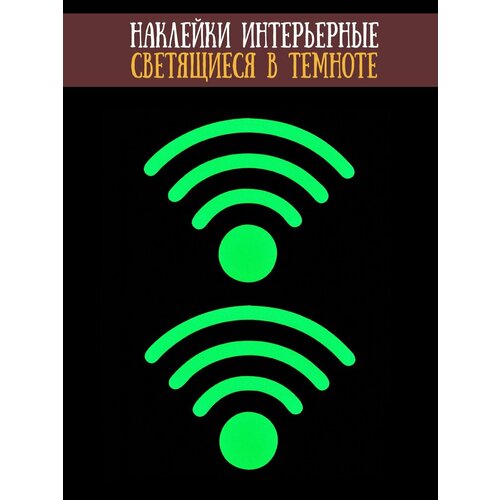 Светящиеся в темноте наклейки декоративные Riform "Wi-Fi-сеть"