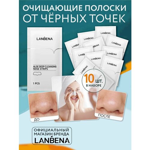 Полоски для носа от черных точек LANBENA уход за лицом 10 шт / стикеры, пластырь, полоскиа