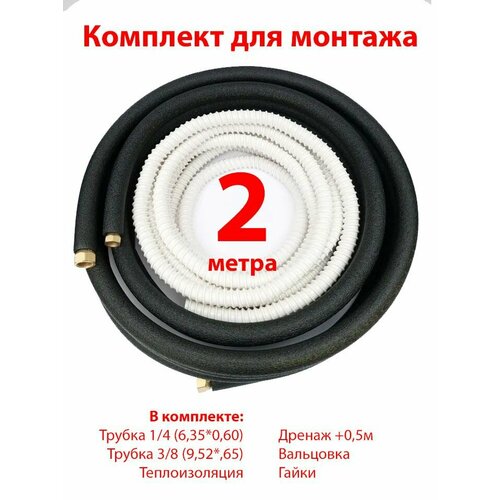 Комплект для монтажа кондиционера 2,0 м