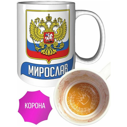 Кружка Мирослав (Герб и Флаг России) - корона внутри.