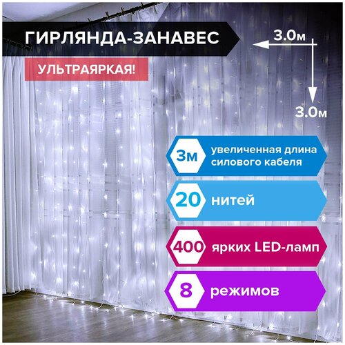 Электрогирлянда-занавес комнатная "Штора" 3х3 м, 400 LED, холодный белый, 220 V, золотая сказка, 591335