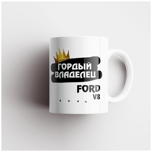 Кружка Подарикс "Гордый владелец Ford V8"